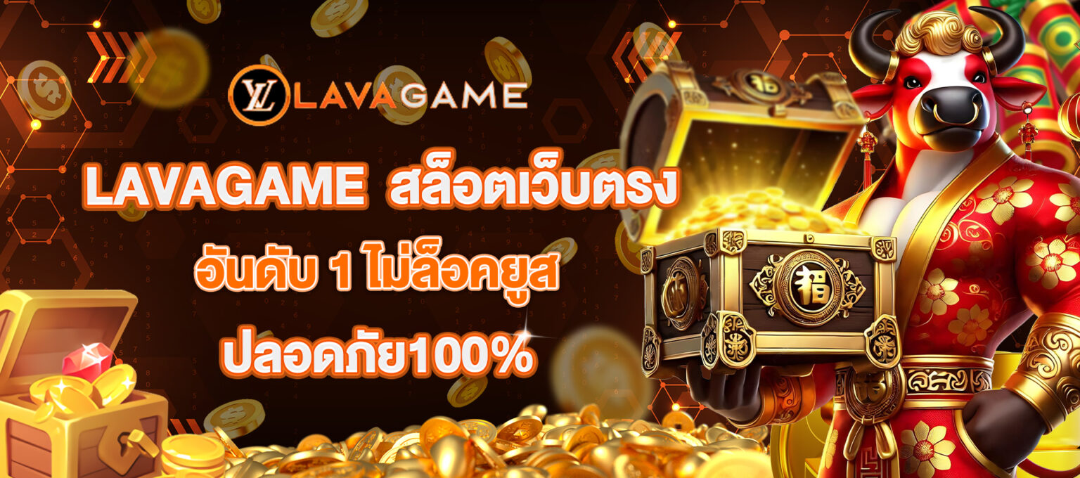 lavagame เว็บตรง สล็อตแตกง่าย สมัครวันนี้ แจกเครดิตฟรี100