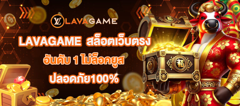 lavagame เว็บตรง สล็อตแตกง่าย สมัครวันนี้ แจกเครดิตฟรี100