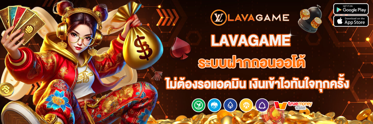 lavagame เว็บตรง สล็อตแตกง่าย สมัครวันนี้ แจกเครดิตฟรี100